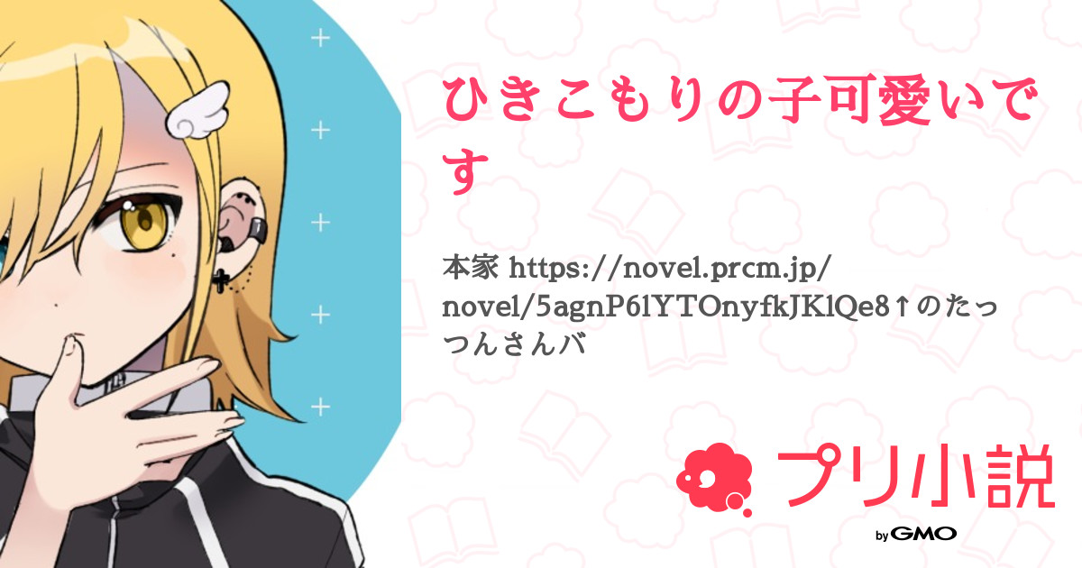 ひきこもりの子可愛いです 全1話 【連載中】（神島くるる💍🐋🫧さんの夢小説） 無料スマホ夢小説ならプリ小説 Bygmo